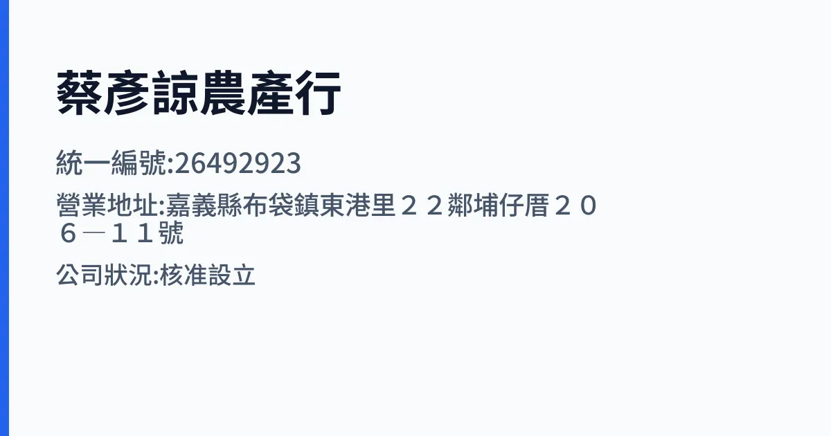 蔡彥諒農產行 - 統編 26492923(嘉義縣) 公司登記資料與營業項目詳細圖表