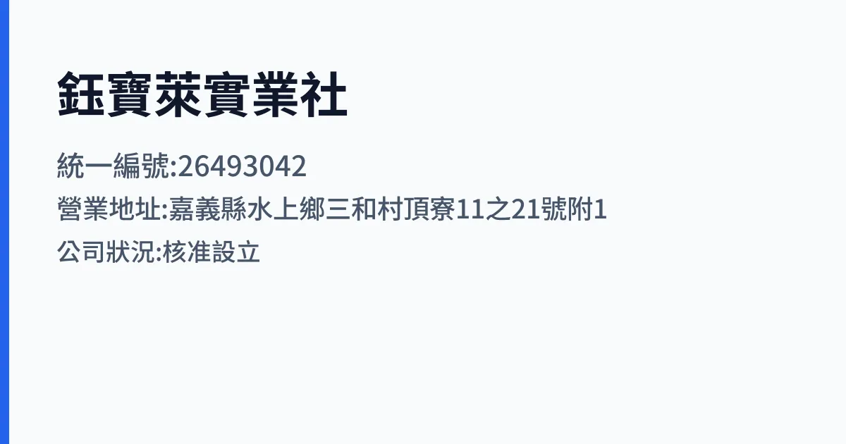 鈺寶萊實業社 - 統編 26493042(嘉義縣) 公司登記資料與營業項目詳細圖表