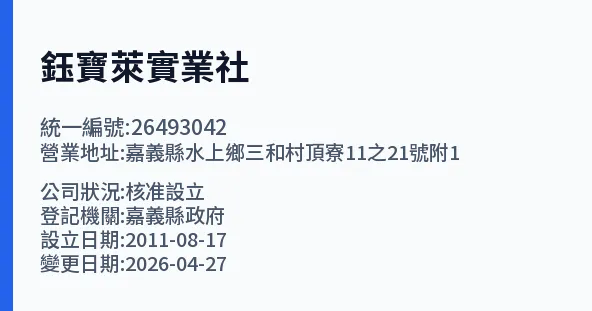 鈺寶萊實業社的照片-統編 26493042(嘉義縣) 公司登記資料與營業項目詳細圖表