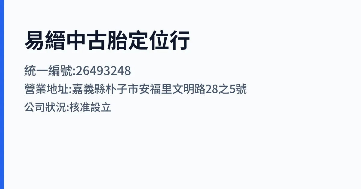 易縉中古胎定位行 - 統編 26493248(嘉義縣) 公司登記資料與營業項目詳細圖表