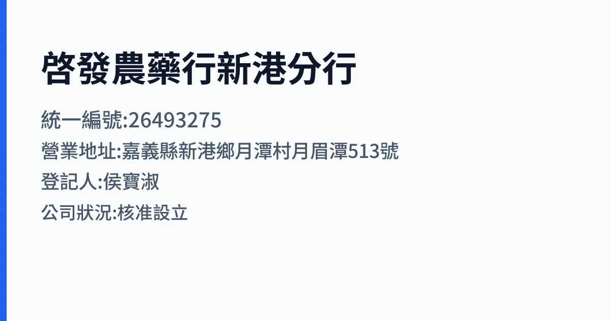 啓發農藥行新港分行 - 統編 26493275(嘉義縣) 公司登記資料與營業項目詳細圖表