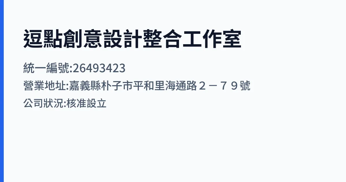 逗點創意設計整合工作室 - 統編 26493423(嘉義縣) 公司登記資料與營業項目詳細圖表