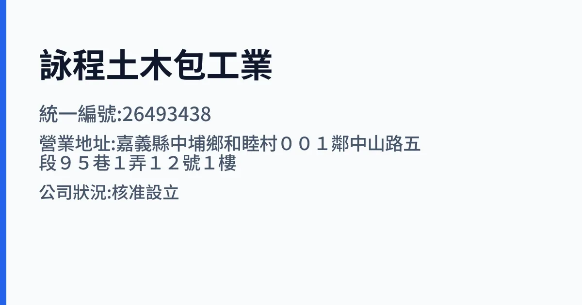 詠程土木包工業 - 統編 26493438(嘉義縣) 公司登記資料與營業項目詳細圖表