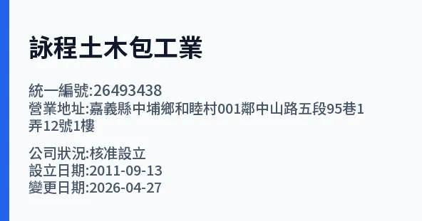 詠程土木包工業的照片-統編 26493438(嘉義縣) 公司登記資料與營業項目詳細圖表