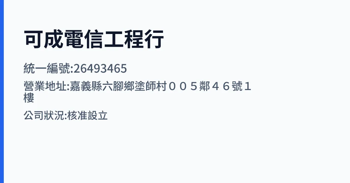 可成電信工程行 - 統編 26493465(嘉義縣) 公司登記資料與營業項目詳細圖表