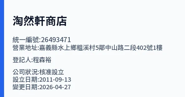 淘然軒商店的照片-統編 26493471(嘉義縣) 公司登記資料與營業項目詳細圖表