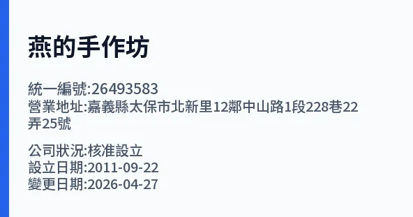 燕的手作坊的照片-統編 26493583(嘉義縣) 公司登記資料與營業項目詳細圖表