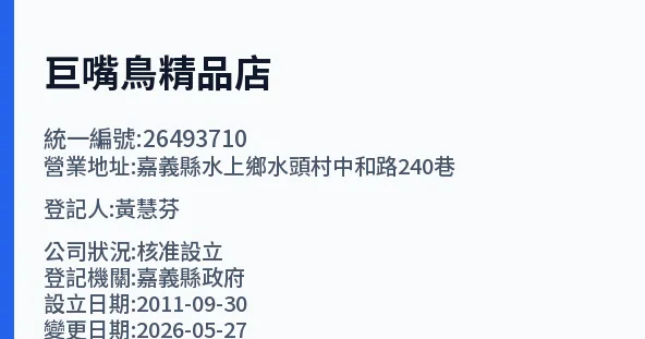 巨嘴鳥精品店的照片-統編 26493710(嘉義縣) 公司登記資料與營業項目詳細圖表