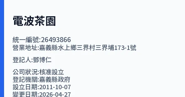 電波茶園的照片-統編 26493866(嘉義縣) 公司登記資料與營業項目詳細圖表