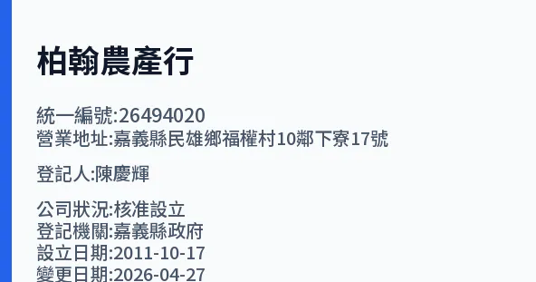 柏翰農產行的照片-統編 26494020(嘉義縣) 公司登記資料與營業項目詳細圖表