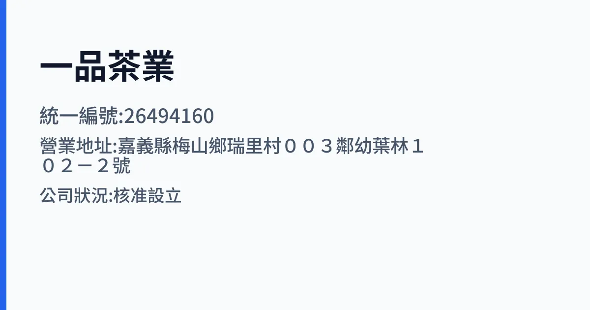 一品茶業 - 統編 26494160(嘉義縣) 公司登記資料與營業項目詳細圖表