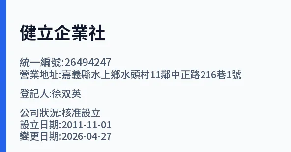 健立企業社的照片-統編 26494247(嘉義縣) 公司登記資料與營業項目詳細圖表