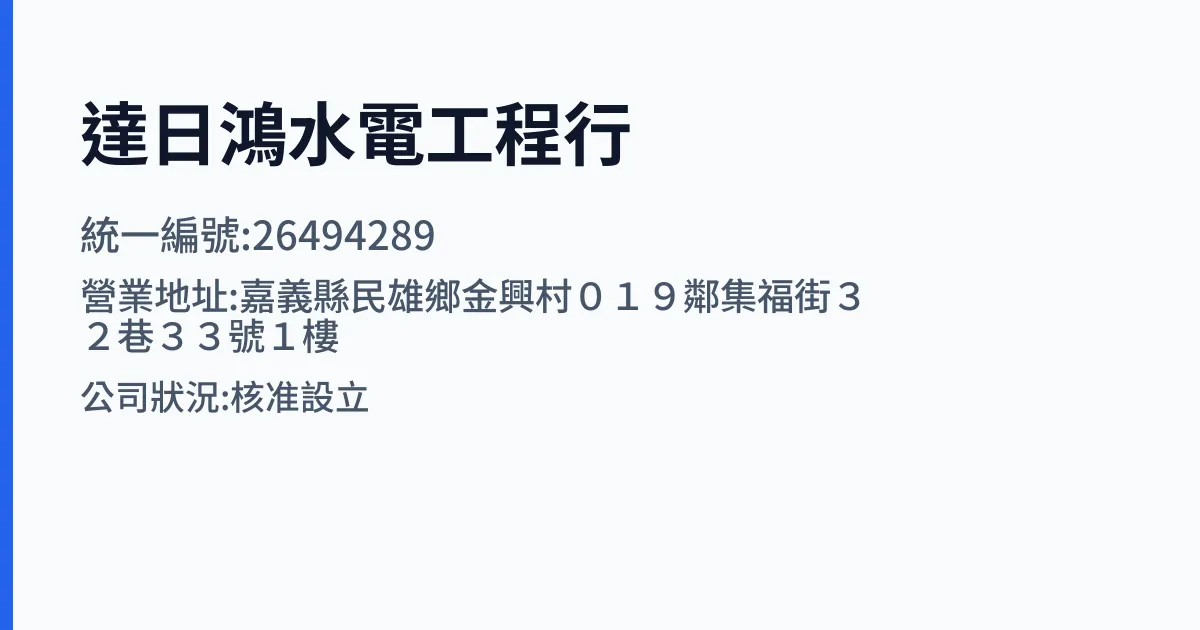 達日鴻水電工程行 - 統編 26494289(嘉義縣) 公司登記資料與營業項目詳細圖表