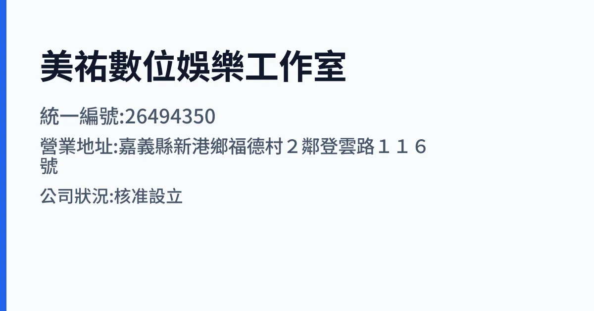 美祐數位娛樂工作室 - 統編 26494350(嘉義縣) 公司登記資料與營業項目詳細圖表