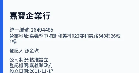 嘉寶企業行的照片-統編 26494485(嘉義縣) 公司登記資料與營業項目詳細圖表