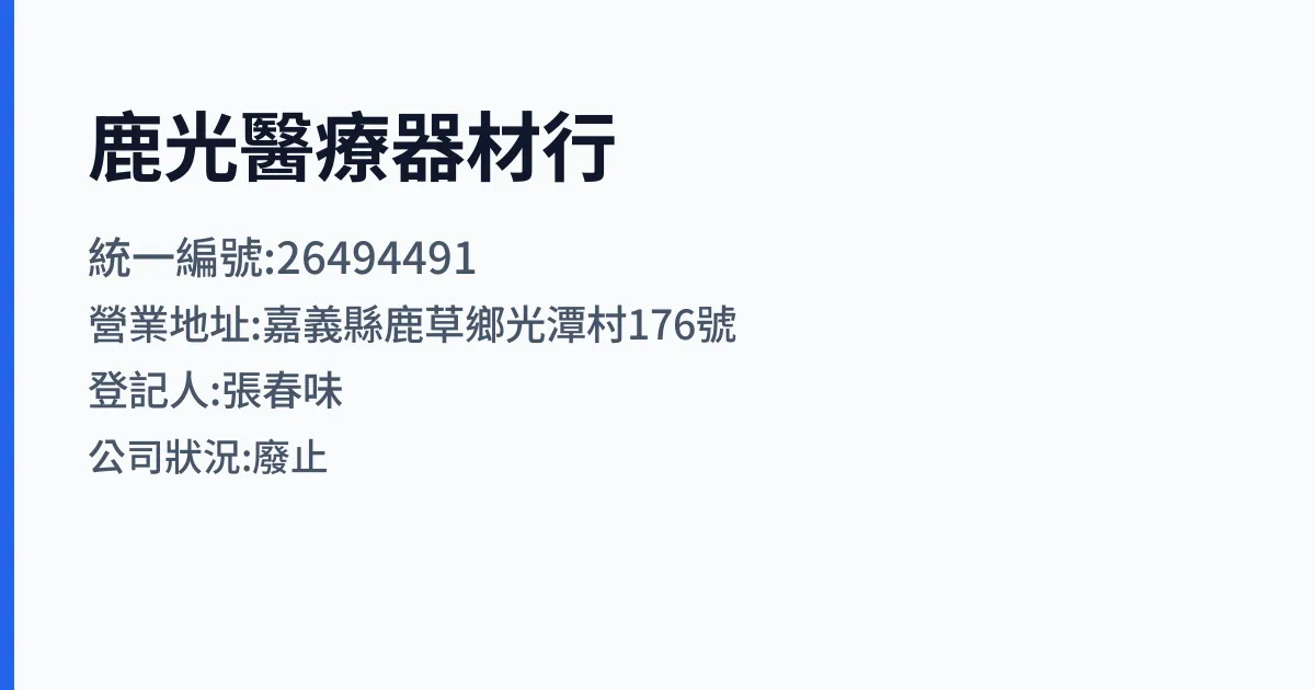 鹿光醫療器材行 - 統編 26494491(嘉義縣) 公司登記資料與營業項目詳細圖表