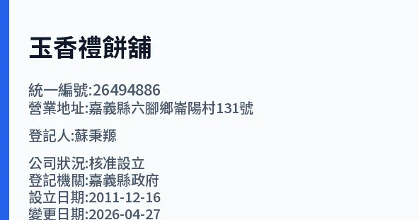 玉香禮餅舖的照片-統編 26494886(嘉義縣) 公司登記資料與營業項目詳細圖表