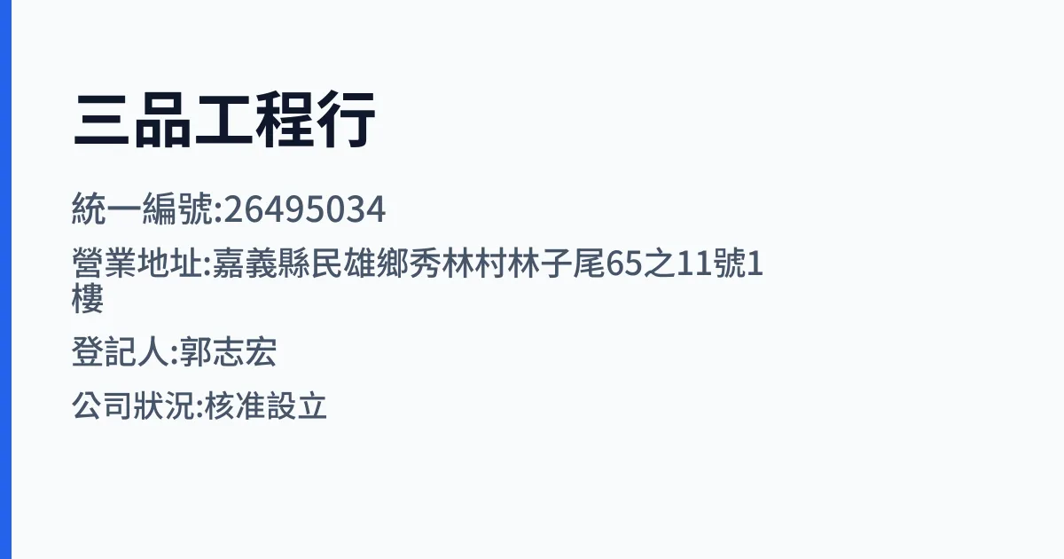 三品工程行 - 統編 26495034(嘉義縣) 公司登記資料與營業項目詳細圖表