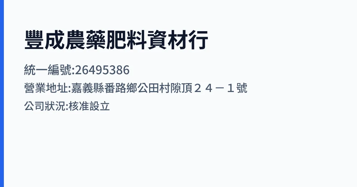 豐成農藥肥料資材行 - 統編 26495386(嘉義縣) 公司登記資料與營業項目詳細圖表