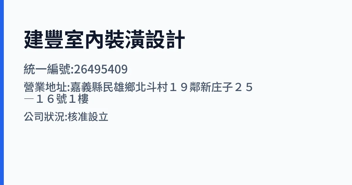 建豐室內裝潢設計 - 統編 26495409(嘉義縣) 公司登記資料與營業項目詳細圖表