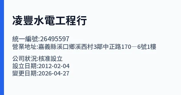 凌豐水電工程行的照片-統編 26495597(嘉義縣) 公司登記資料與營業項目詳細圖表