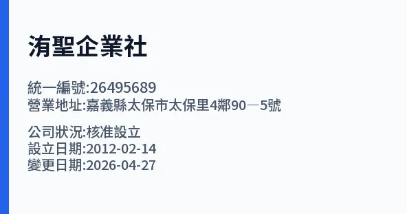 洧聖企業社的照片-統編 26495689(嘉義縣) 公司登記資料與營業項目詳細圖表