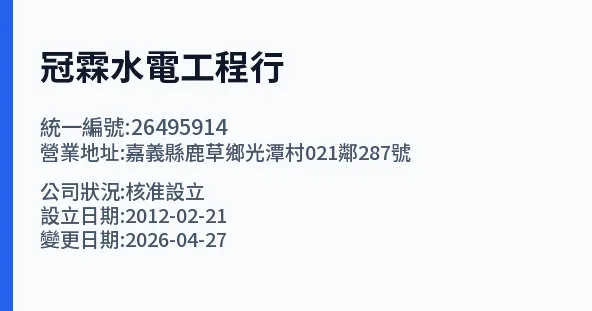 冠霖水電工程行的照片-統編 26495914(嘉義縣) 公司登記資料與營業項目詳細圖表