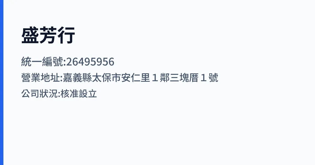 盛芳行 - 統編 26495956(嘉義縣) 公司登記資料與營業項目詳細圖表
