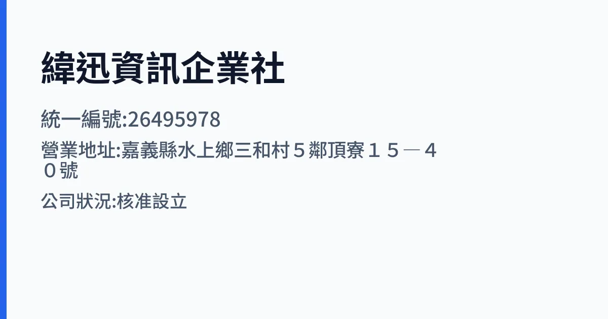 緯迅資訊企業社 - 統編 26495978(嘉義縣) 公司登記資料與營業項目詳細圖表