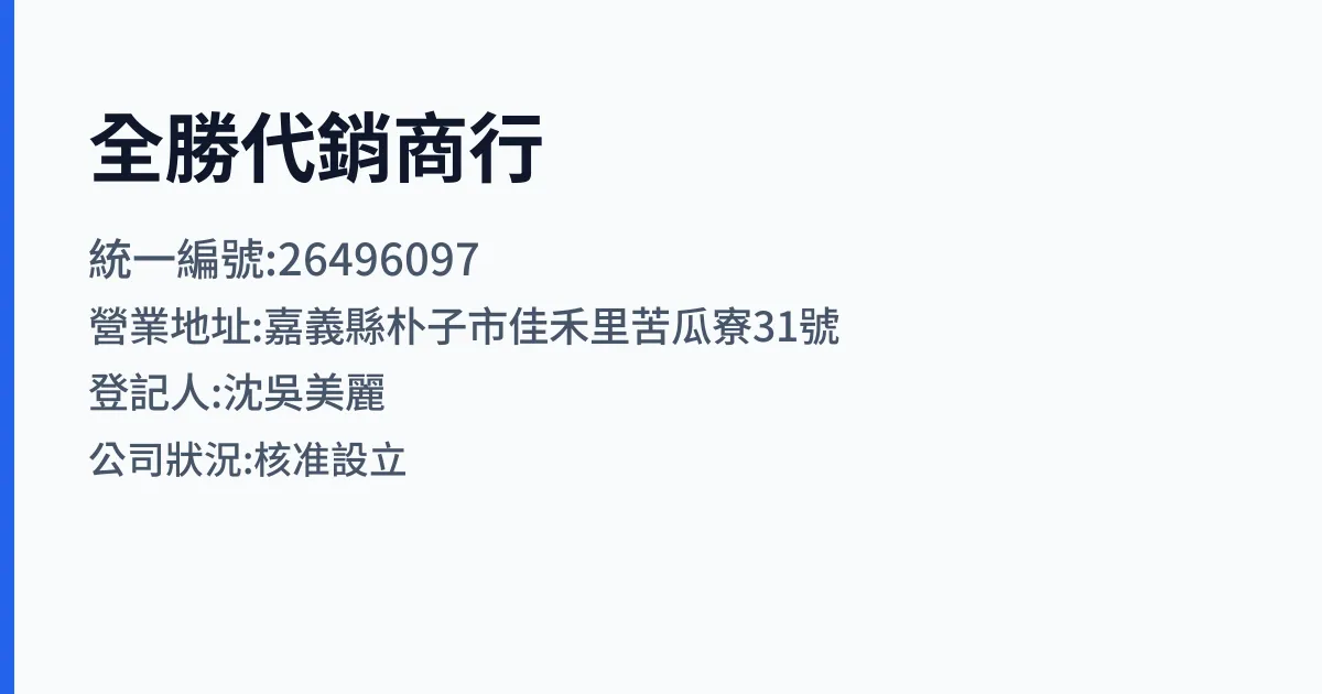 全勝代銷商行 - 統編 26496097(嘉義縣) 公司登記資料與營業項目詳細圖表