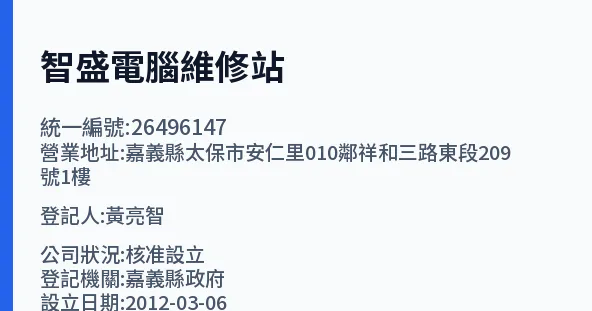 智盛電腦維修站的照片-統編 26496147(嘉義縣) 公司登記資料與營業項目詳細圖表