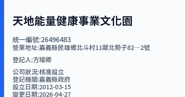 天地能量健康事業文化園的照片-統編 26496483(嘉義縣) 公司登記資料與營業項目詳細圖表