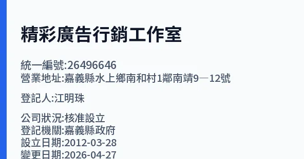 精彩廣告行銷工作室的照片-統編 26496646(嘉義縣) 公司登記資料與營業項目詳細圖表