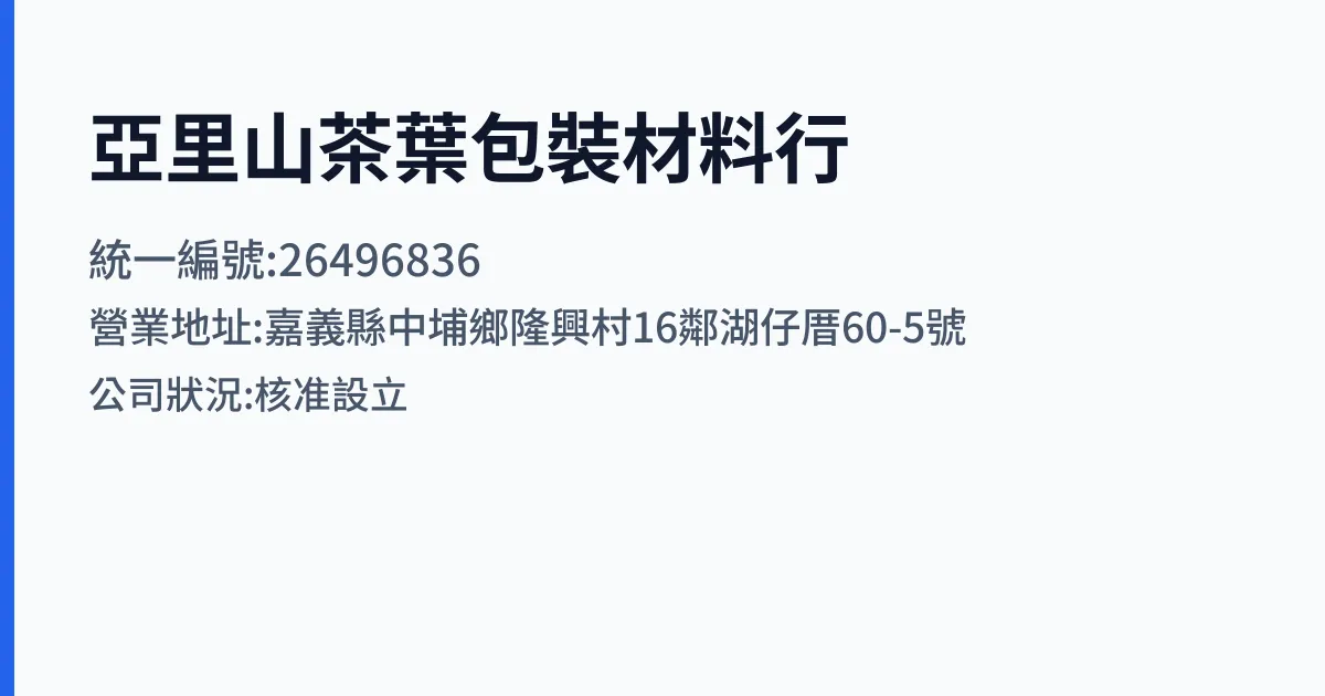 亞里山茶葉包裝材料行 - 統編 26496836(嘉義縣) 公司登記資料與營業項目詳細圖表