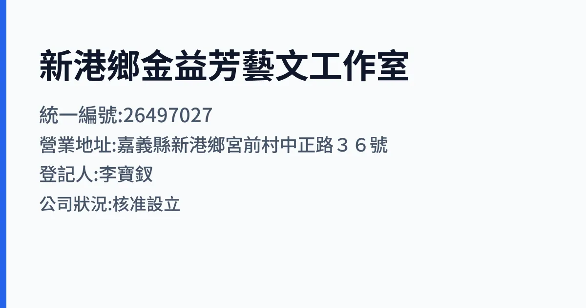 新港鄉金益芳藝文工作室 - 統編 26497027(嘉義縣) 公司登記資料與營業項目詳細圖表