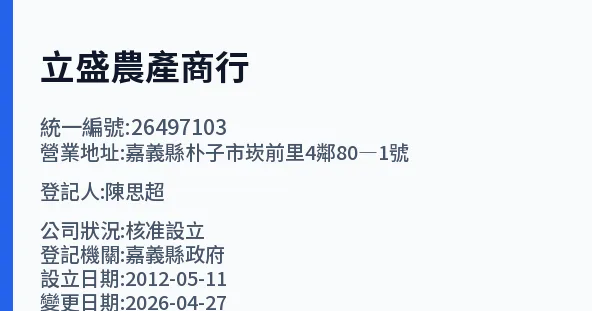 立盛農產商行的照片-統編 26497103(嘉義縣) 公司登記資料與營業項目詳細圖表