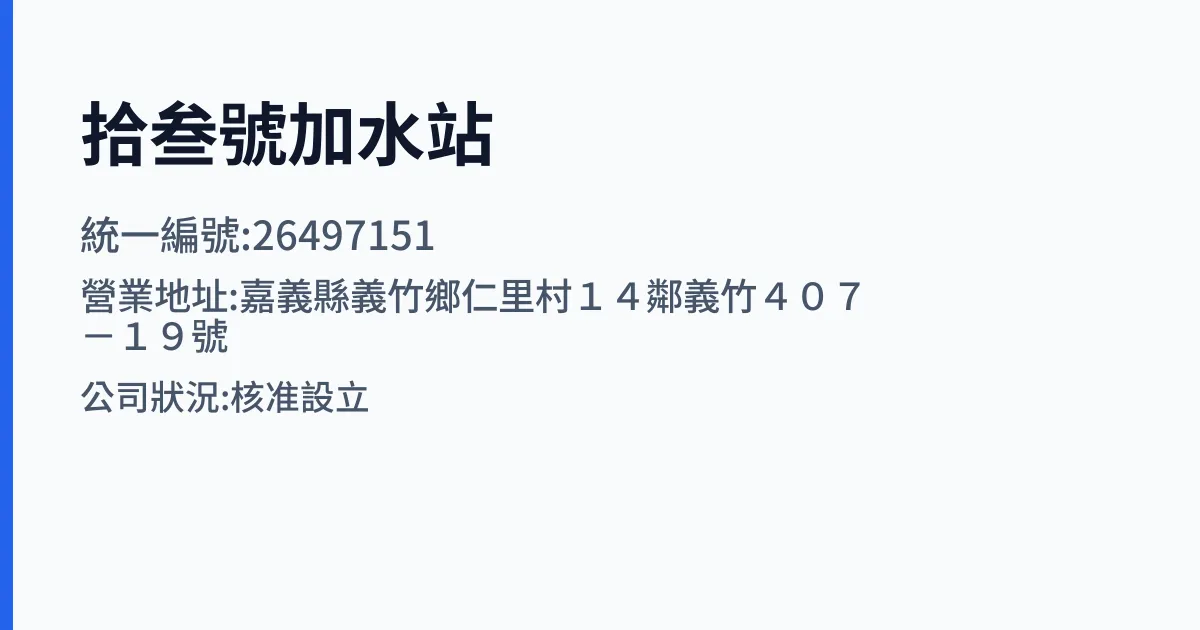 拾叁號加水站 - 統編 26497151(嘉義縣) 公司登記資料與營業項目詳細圖表