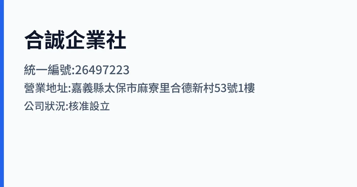 合誠企業社 - 統編 26497223(嘉義縣) 公司登記資料與營業項目詳細圖表