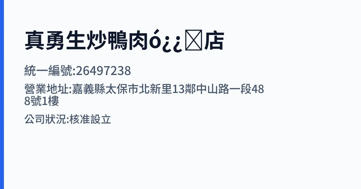 真勇生炒鴨肉󿿆店 - 統編 26497238(嘉義縣) 公司登記資料與營業項目詳細圖表