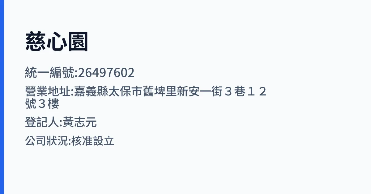 慈心園 - 統編 26497602(嘉義縣) 公司登記資料與營業項目詳細圖表
