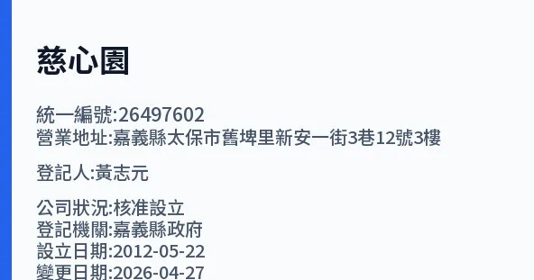 慈心園的照片-統編 26497602(嘉義縣) 公司登記資料與營業項目詳細圖表