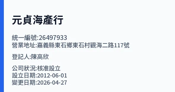 元貞海產行的照片-統編 26497933(嘉義縣) 公司登記資料與營業項目詳細圖表