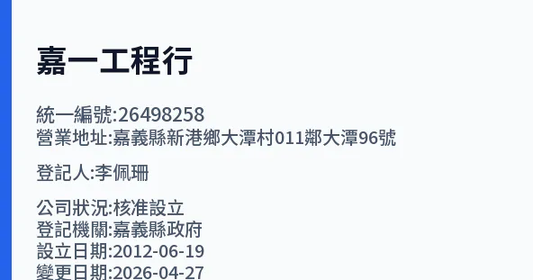 嘉一工程行的照片-統編 26498258(嘉義縣) 公司登記資料與營業項目詳細圖表