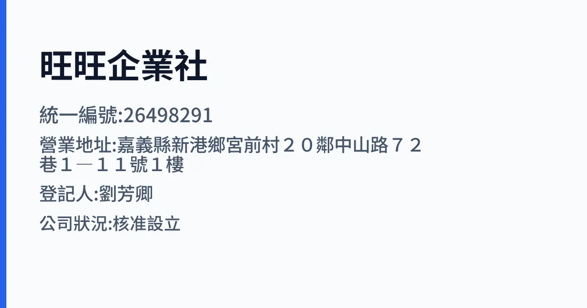 旺旺企業社 - 統編 26498291(嘉義縣) 公司登記資料與營業項目詳細圖表