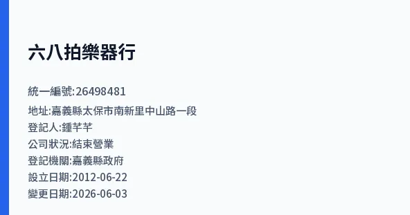 六八拍樂器行的照片-統編 26498481(嘉義縣) 公司登記資料與營業項目詳細圖表