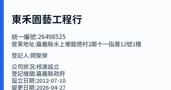 東禾園藝工程行的照片-統編 26498525(嘉義縣) 公司登記資料與營業項目詳細圖表