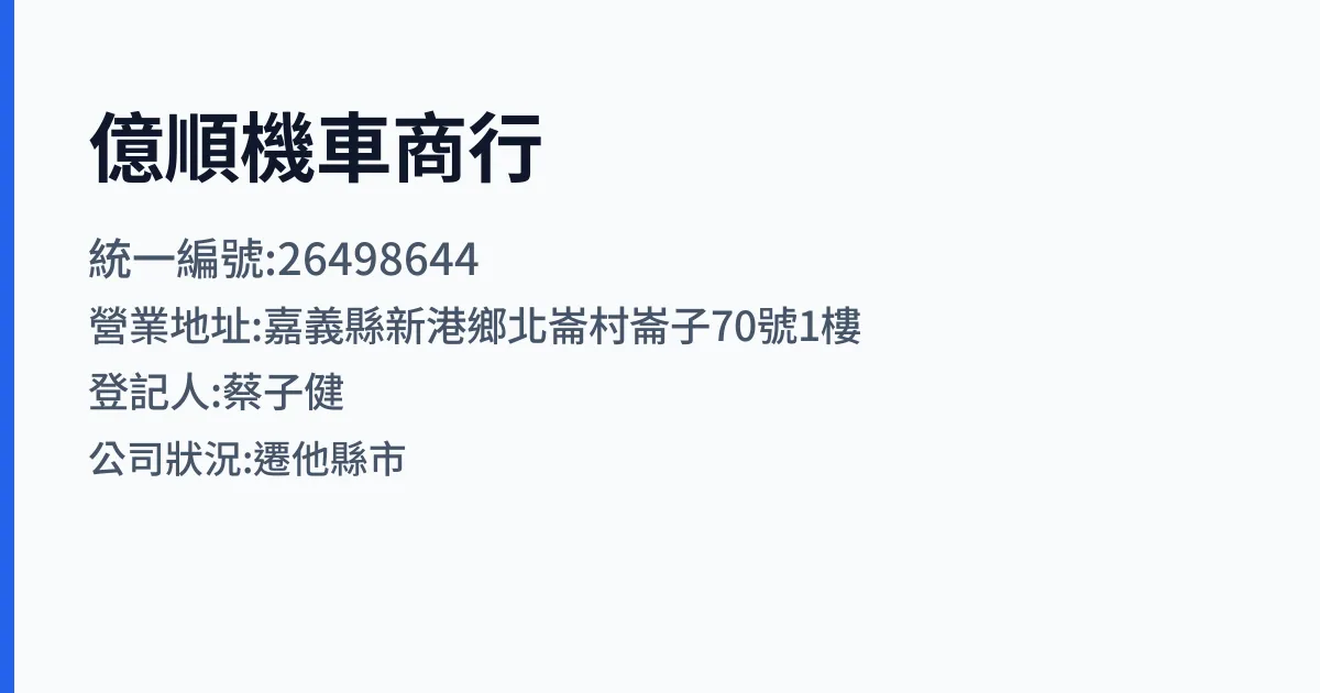 億順機車商行 - 統編 26498644（嘉義市） 公司登記資料與營業項目詳細圖表