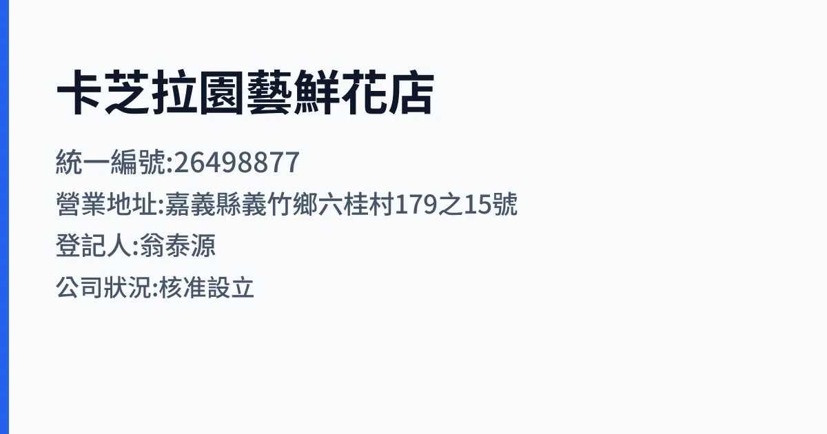 卡芝拉園藝鮮花店 - 統編 26498877(嘉義縣) 公司登記資料與營業項目詳細圖表