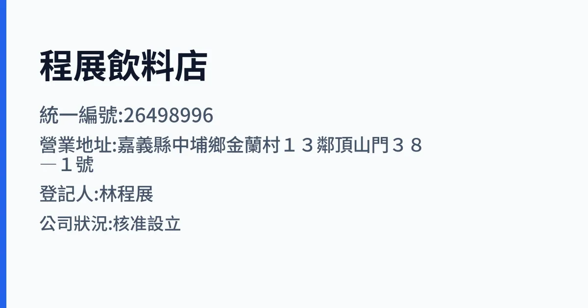 程展飲料店 - 統編 26498996(嘉義縣) 公司登記資料與營業項目詳細圖表