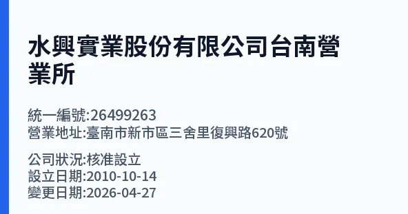 水興實業股份有限公司台南營業所的照片-統編 26499263(臺南市) 公司登記資料與營業項目詳細圖表